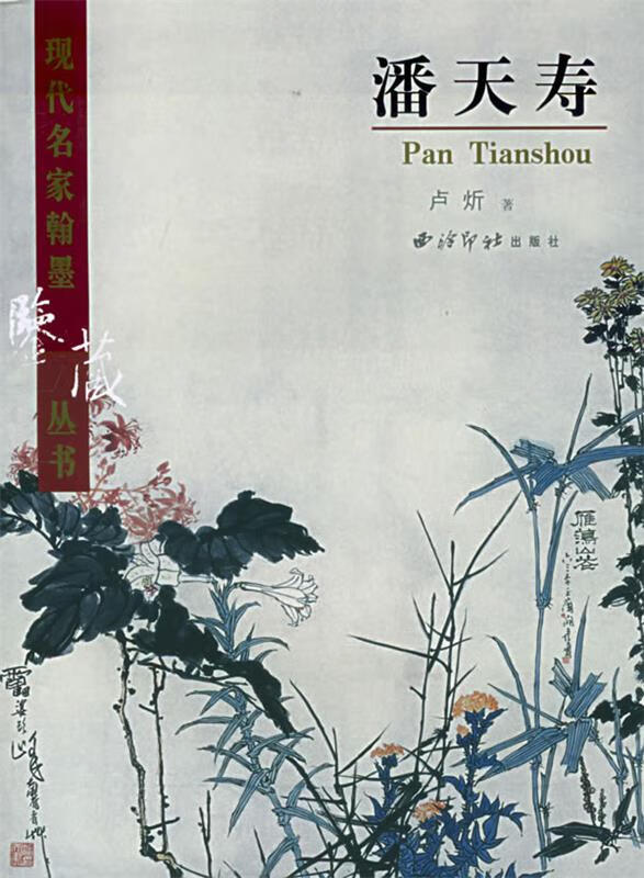 现代名家翰墨鉴藏丛书 卷七 潘天寿