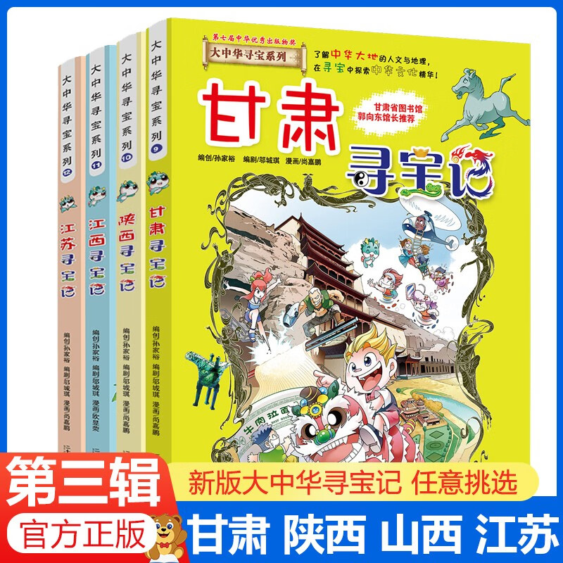 【2023年新版】大中华寻宝记 全套29册 内蒙古寻宝记北京上海四川广东浙江寻宝记系列秦博士讲古1中国地理百科全书儿童科普百科漫画书 第三辑4册【甘肃/陕西/江西/江苏】