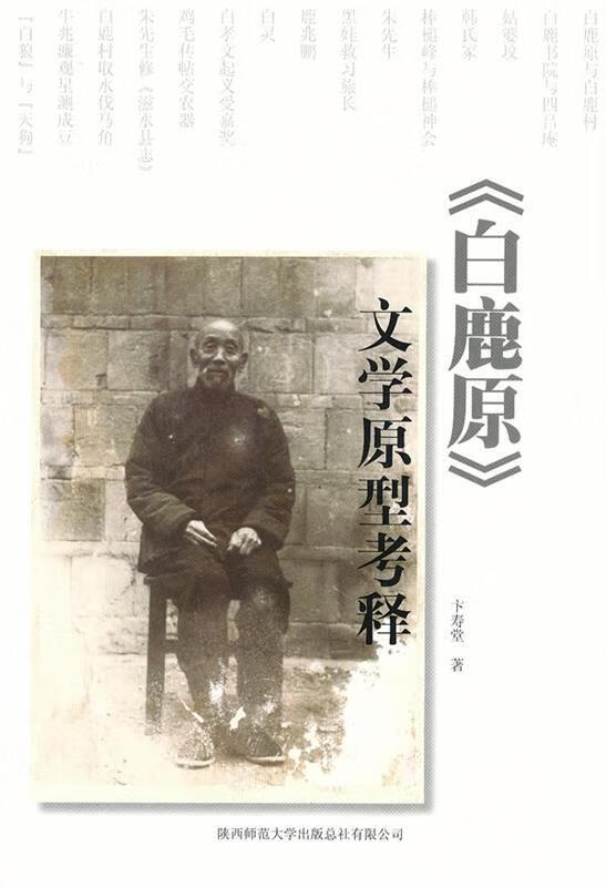 白鹿原文学原型考释 卞寿堂著