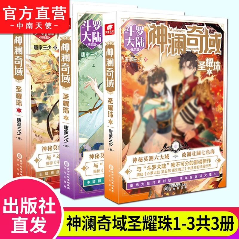 神澜奇域圣耀珠1+2+3 揭秘法蓝世界 唐家三少全新系列作品 青春玄幻小说