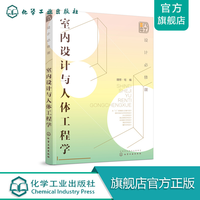 设计必修课. 室内设计与人体工程学