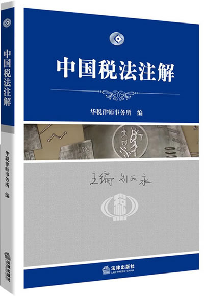 中国税法注解