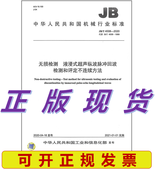 JB/T 4008-2020 无损检测 液浸式超声纵波脉冲回波检测和评定不连续方法