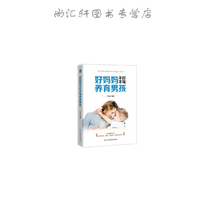 好妈妈不打不骂养育男孩 彩虹 9787513925983 民主与建设出版社