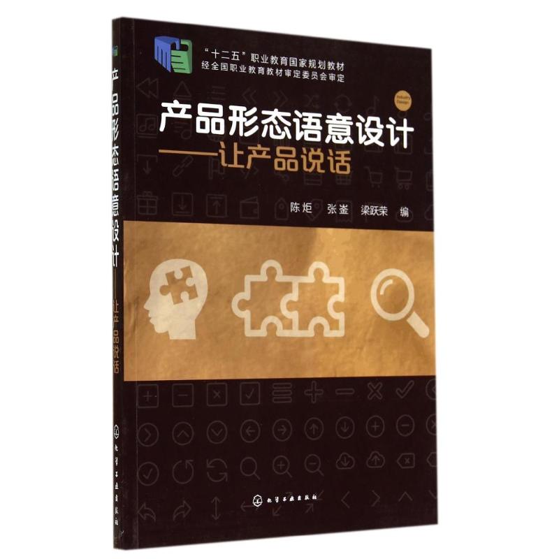 让产品说话/陈炬/产品形态语意设计