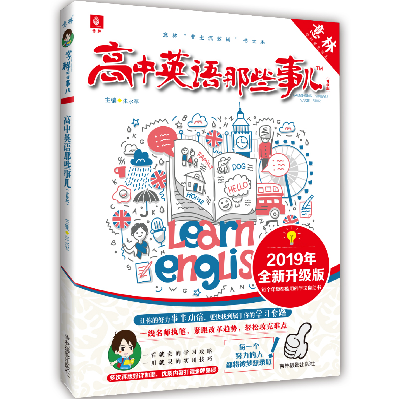 意林学科那些事儿书系--高中英语那些事儿（2019年全新升级版）