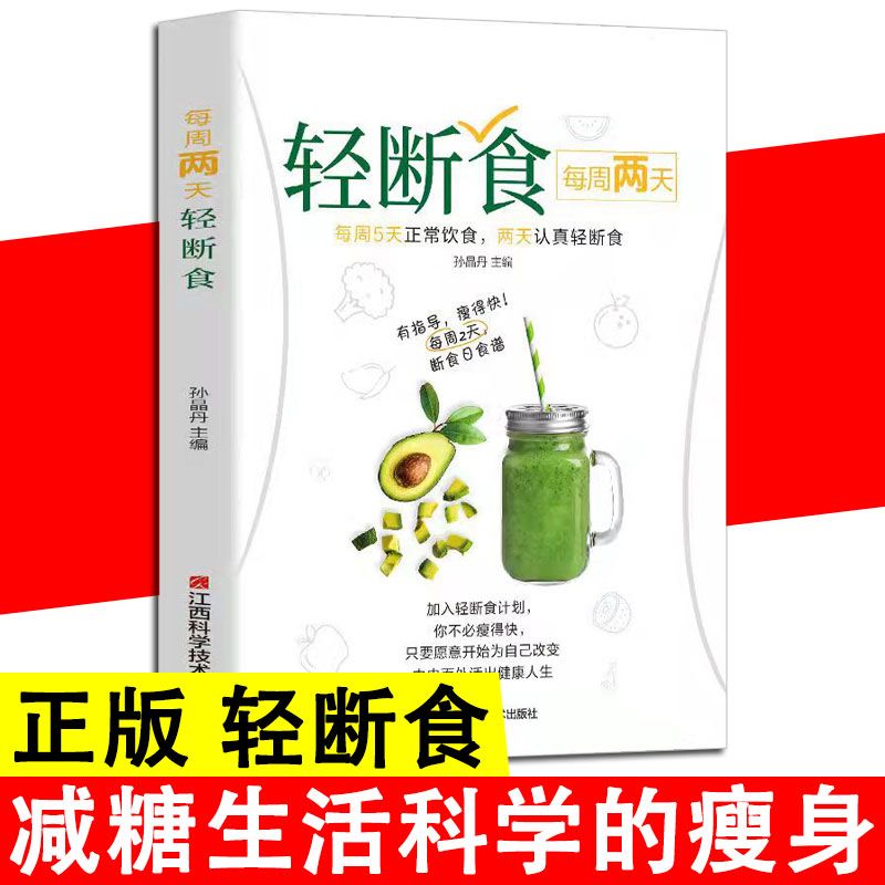 轻断食书籍 瘦身革命科学控糖减肥不反弹 健康营养餐减脂食谱 轻断食单本