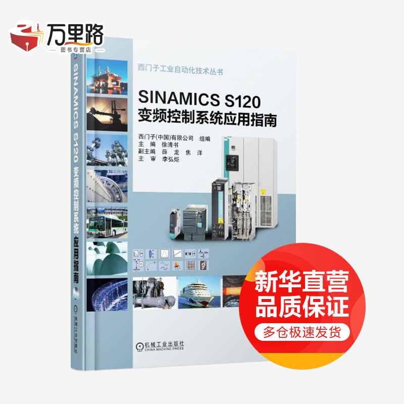 SINAMICS S120 变频控制系统应用指南