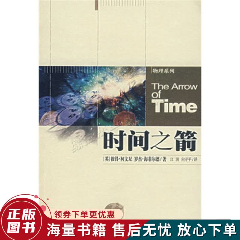 时间之箭：揭开时间大奥秘之科旅程