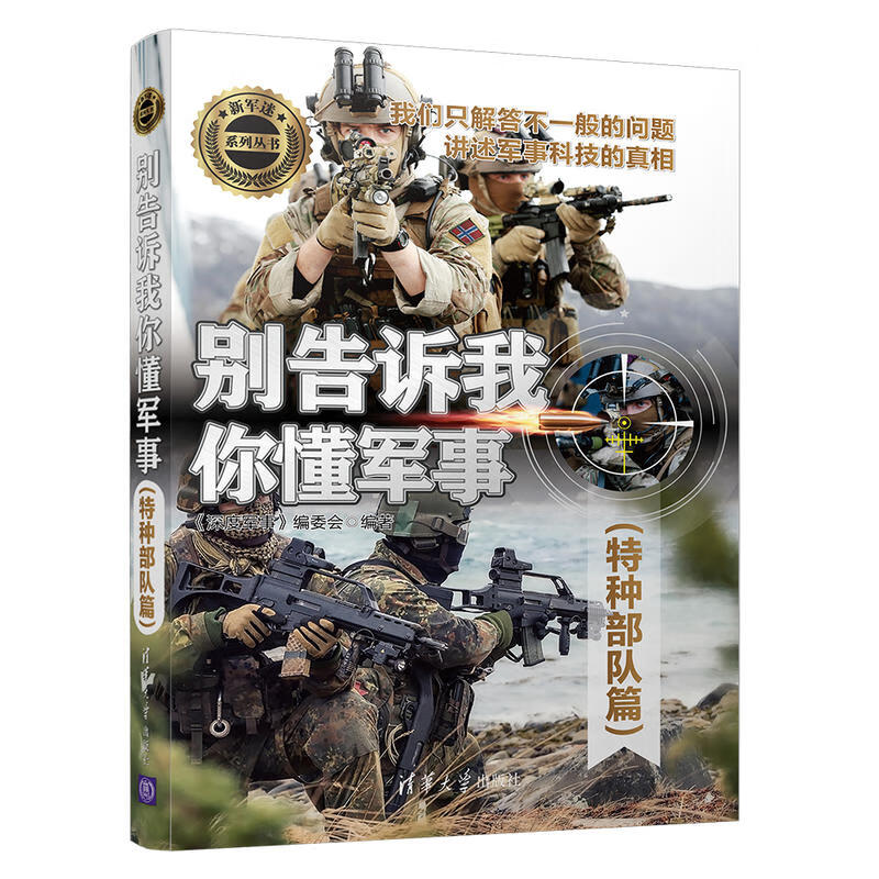 别告诉我你懂军事特种部队篇特种作战深度军事载具辅助装备现代特种枪械百科军事装备鉴赏指南书社科军事书籍大全青少年科普读物