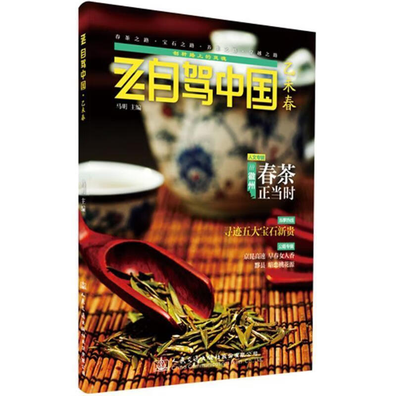 自驾中国 马明编著 人民交通出版社股份有限公司