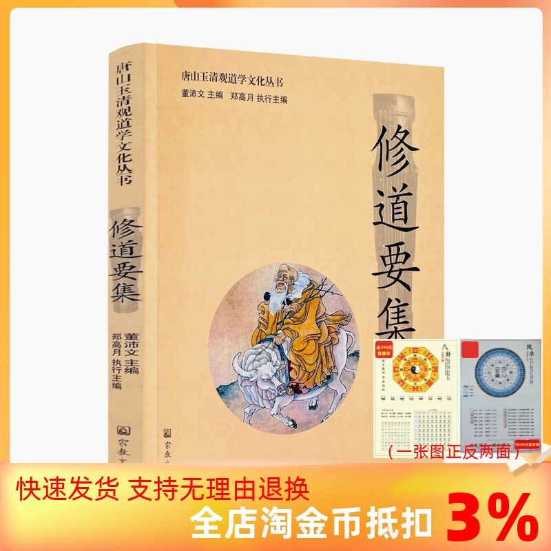 唐山玉清观道学文化丛书:修道要集 董沛文/主编 宗教文化出版社道教家书籍道教家经书道家养生道家经典