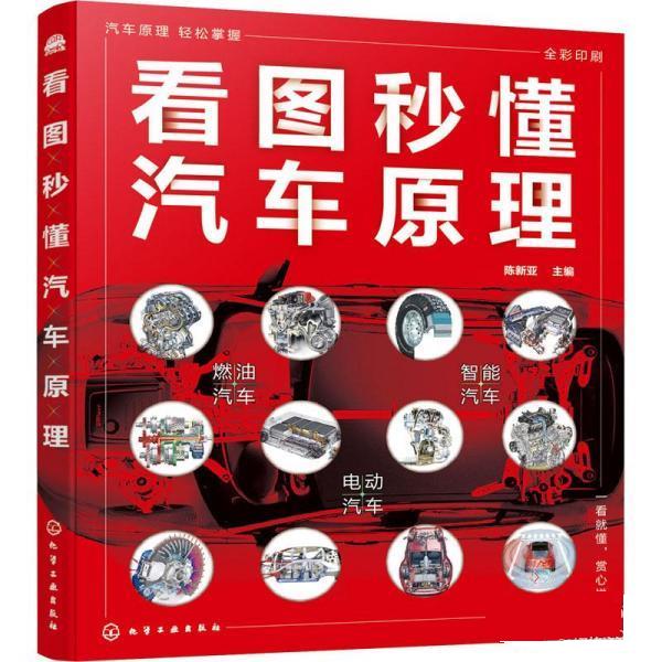 看图秒懂汽车原理 陈新亚 9787122396693