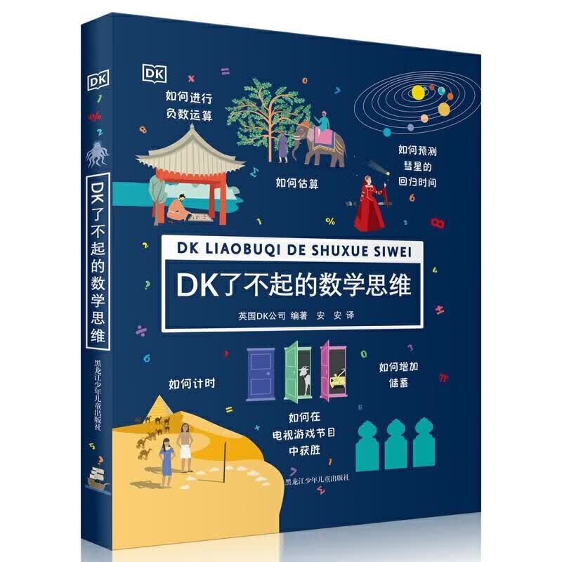 【新华畅销图书】DK了不起的数学思维 DK公司 黑龙江少年儿童出版社