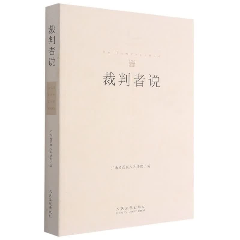 裁判者说