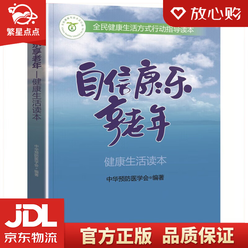 自信康乐享老年健康生活读本 中华预防医学会 著