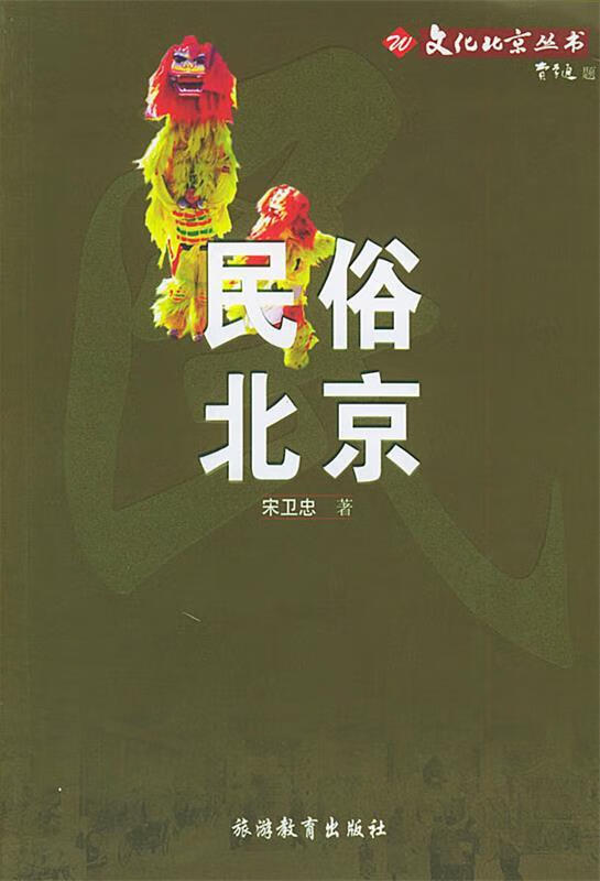 民俗北京 宋卫忠 9787563712045