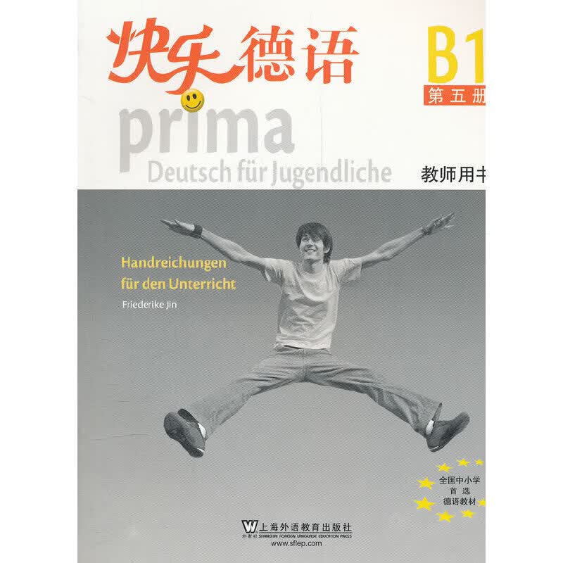 快乐德语（5）教师用书