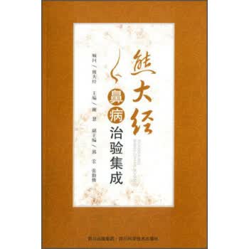 熊大经鼻病治验集成 谢慧,郭宏,张勤修 编【书】