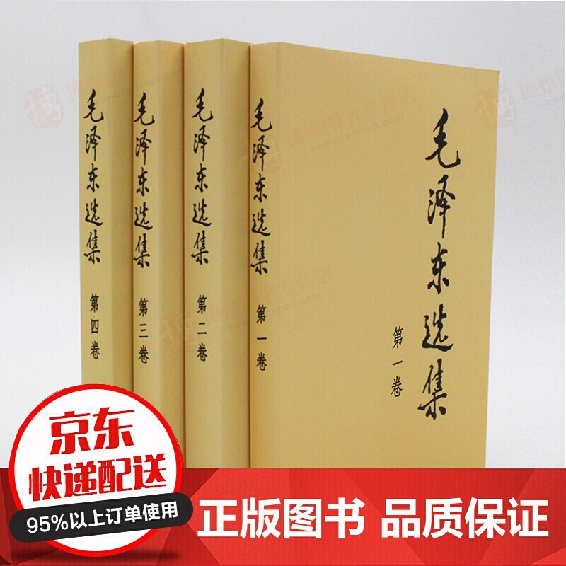 毛泽东选集全套四册典藏版毛泽东思想文集语录诗词军事重读矛盾论实践论持久战原文文选全五卷原版毛主..。。