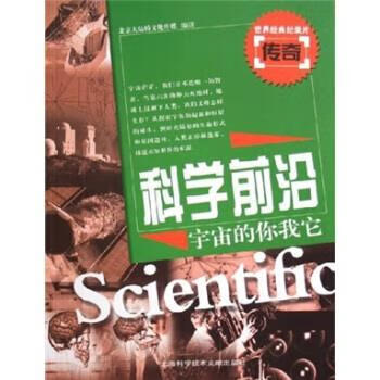 科学前沿)宇宙的你我它【好书，下单速发】