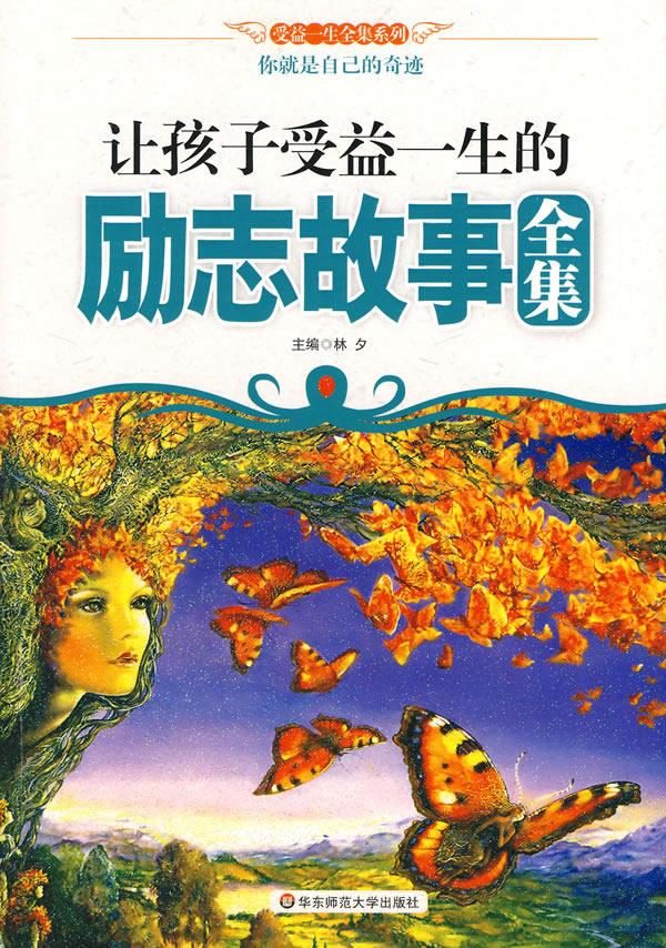 让孩子受益一生的励志故事全集
