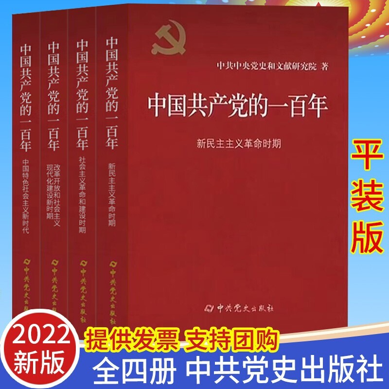 2022全4册中国共产党的一百年 平装版历史四史学习 预售书籍党政读物9787509860861