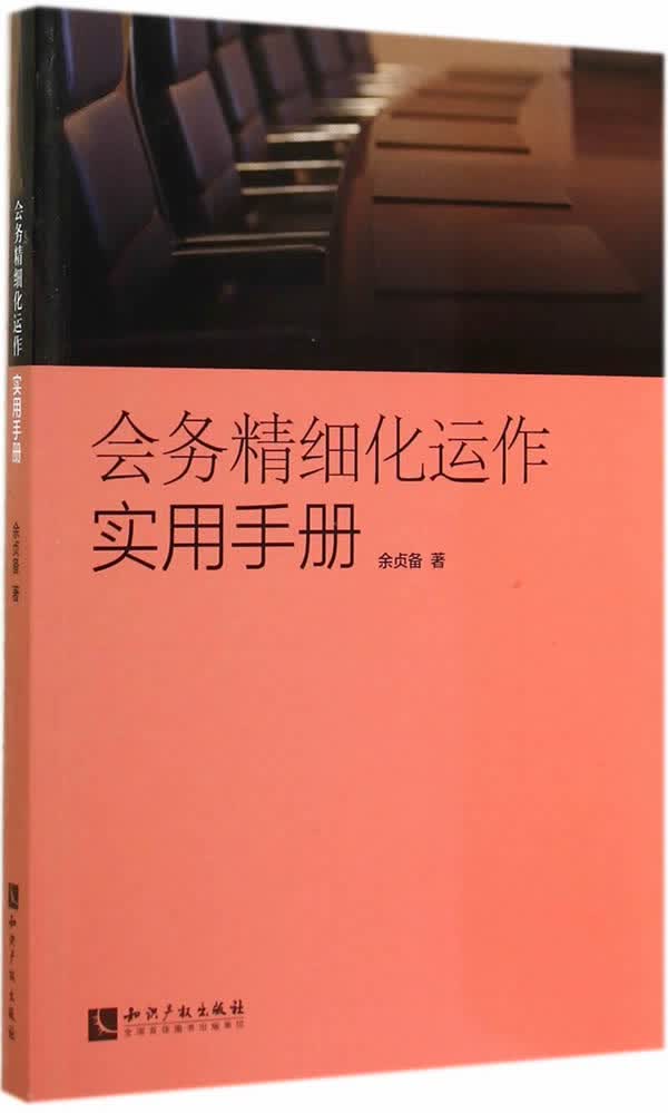 【书】会务精细化运作实用手册