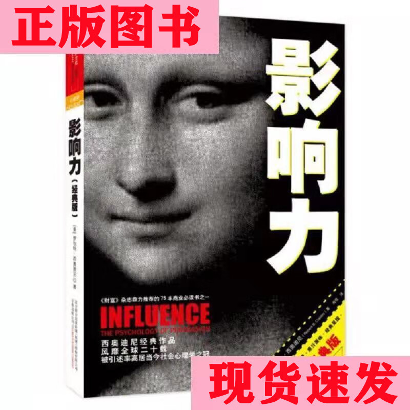 影响力(经典版) 震撼人心的社会心理学作品 风靡数百万册