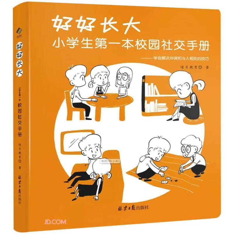 好好长大:小学生第一本校园社交手册