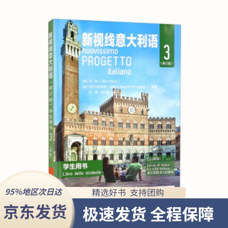 【 京东配送 支持团购】新视线意大利语（修订版）学生用书3