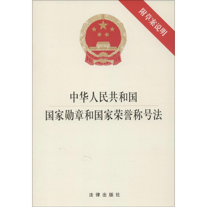 中华人民共和国国家勋章和国家荣誉称号法  书籍