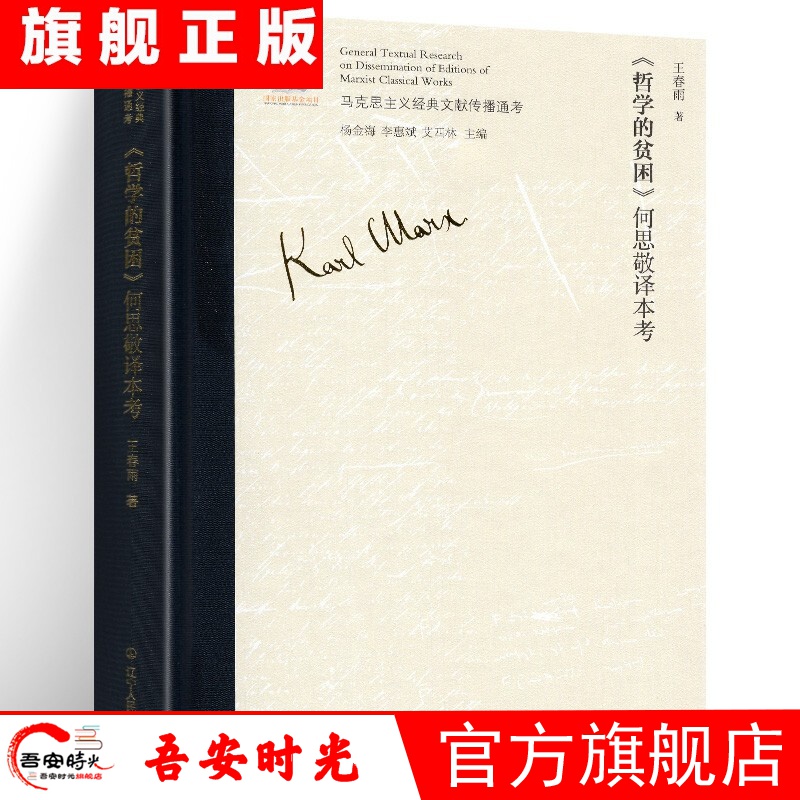 【官方旗舰店】哲学的贫困 何思敬译本考 马克思主义经典文献传播通考 辽宁人民出版社