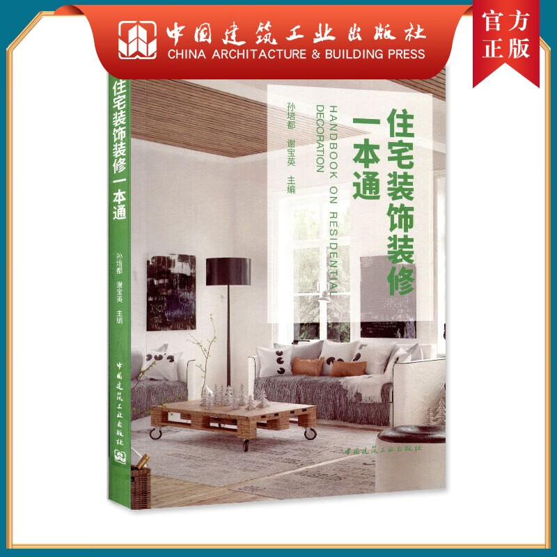 建工社 住宅装饰装修一本通
