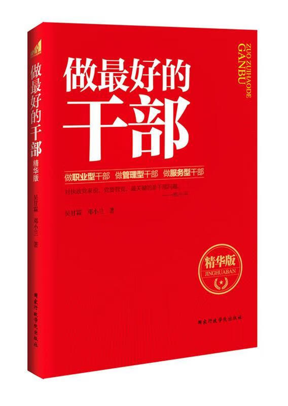 做的干部-精华版 吴甘霖【书】