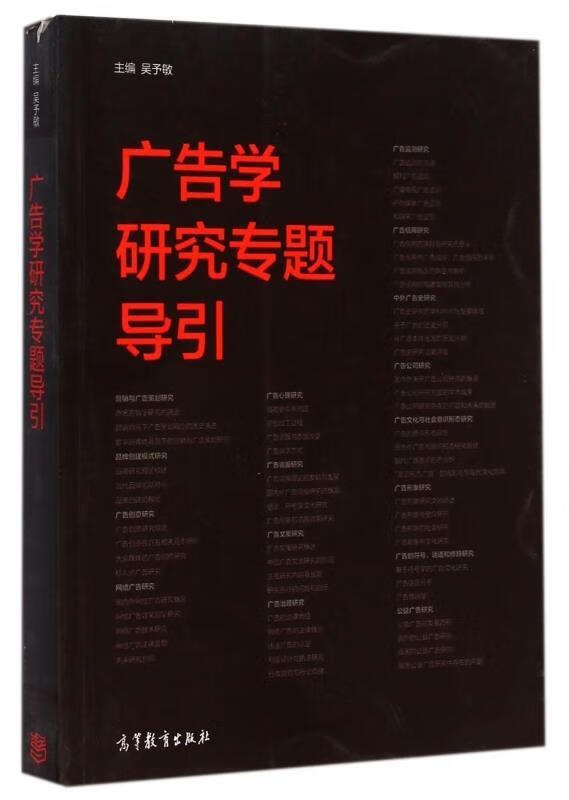 广告学研究专题导引