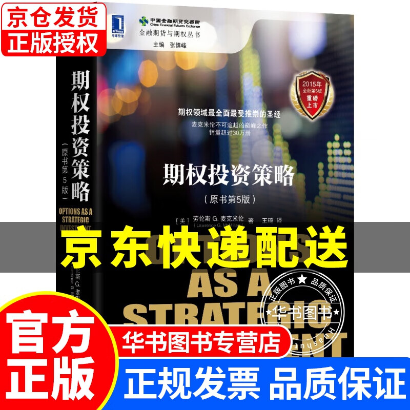 金融期货与期权丛书：期权投资策略（原书第5版） 期权投资策略