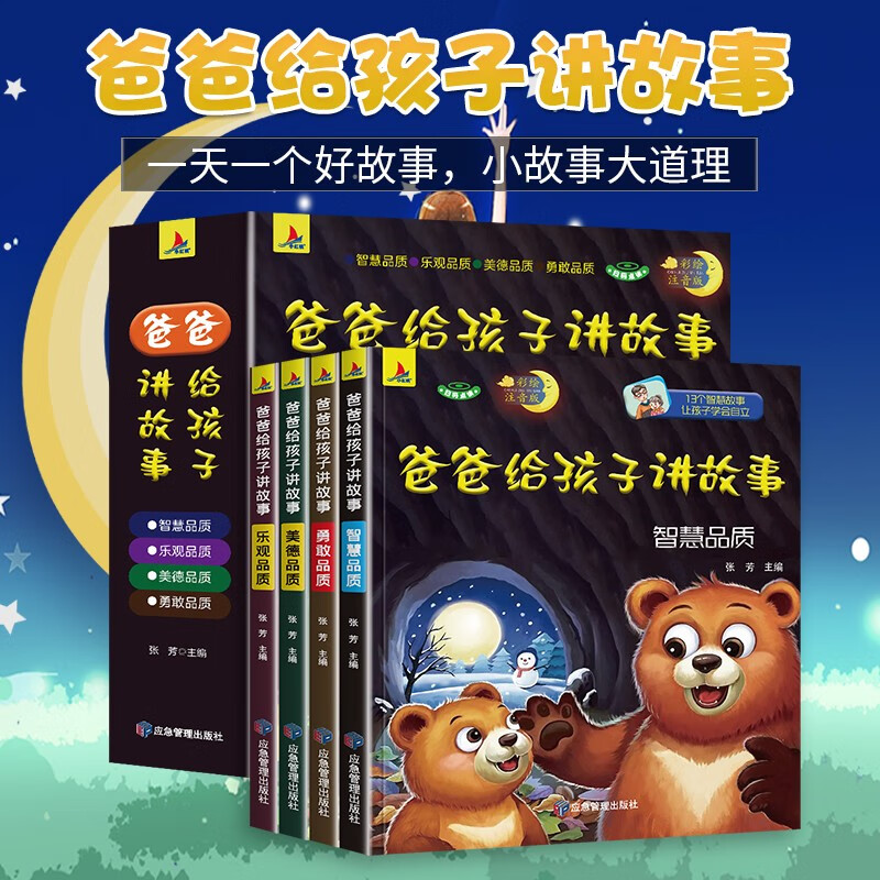 爸爸给孩子讲故事智慧品质 乐观品质 美德品质 勇敢品质小故事大道理适合3-8岁孩子故事书全4册