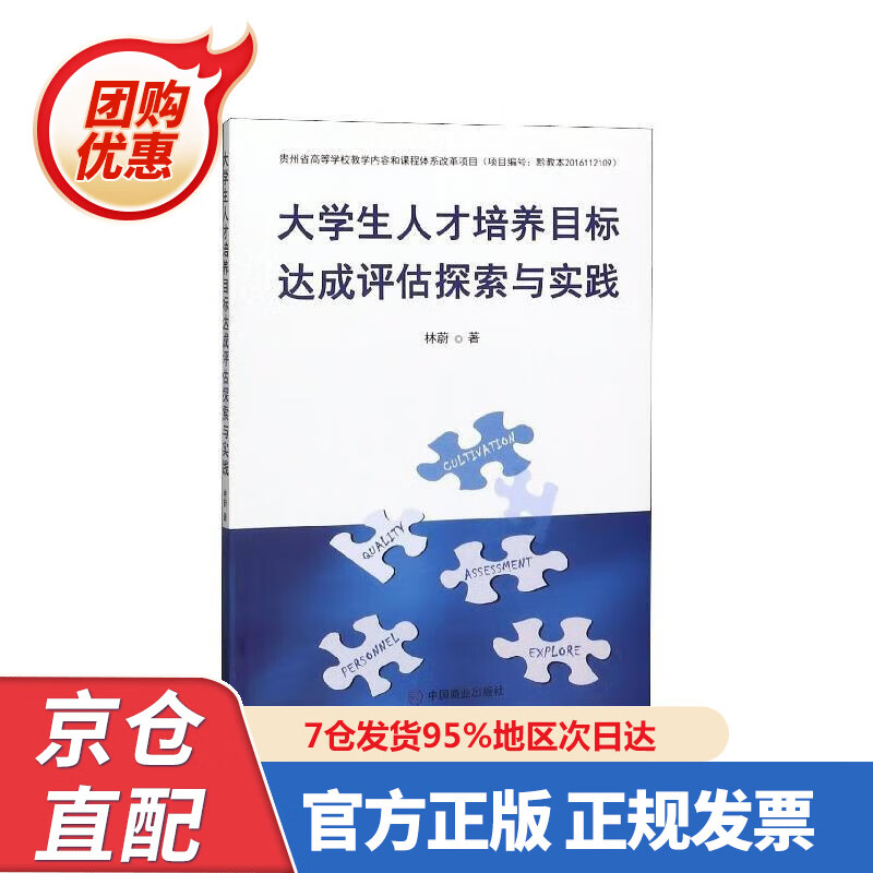 【新书】大学生人才培养目标达成评估探索与实践 林蔚 著 97875208040 中国商业出版社