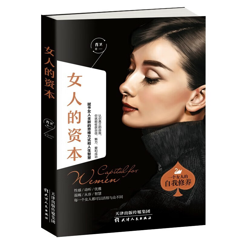 女人的资本书籍珍藏版经管励志书女性提升自己情感婚姻家庭感情好书经典网红书籍书排行榜