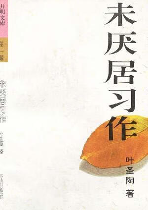 未厌居习作【精选】