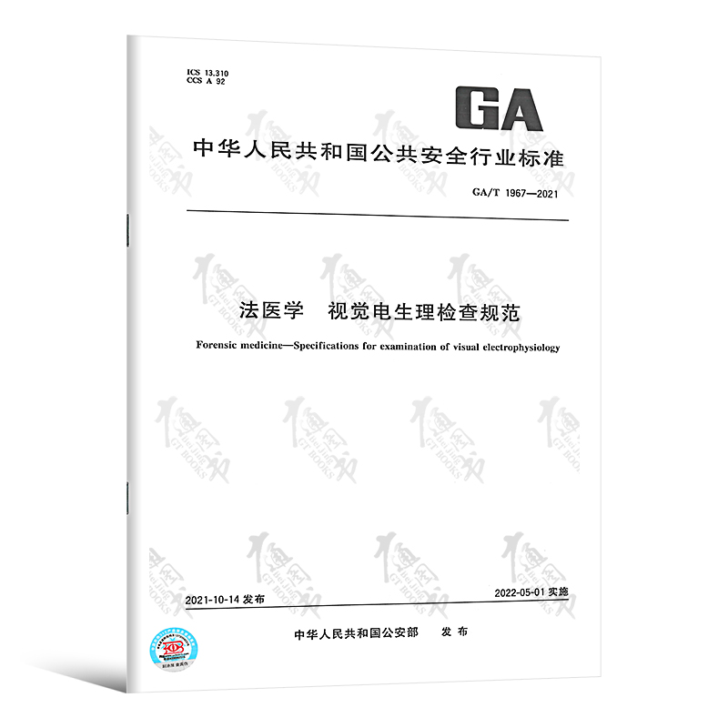 GA/T 1967-2021法医学 视觉电生理检查规范