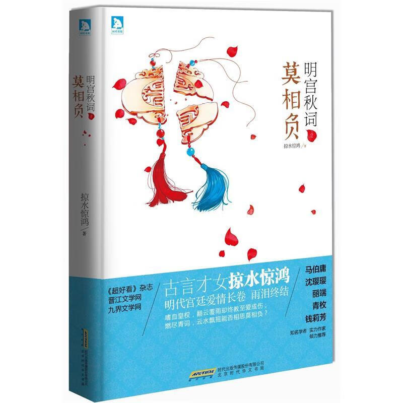 明宫秋词2:莫相负 掠水惊鸿