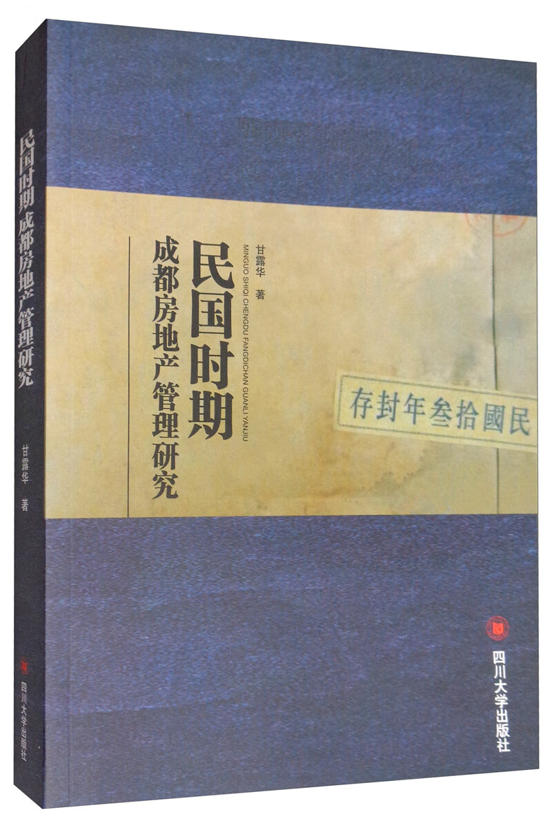 民国时期成都房地产管理研究【精选】