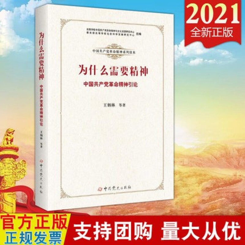 现货2021 为什么需要精神 中共党史出版社 中国共产党革命精神引论 中国共产党革命精神系列读本