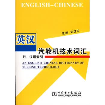 英汉汽轮机技术词汇