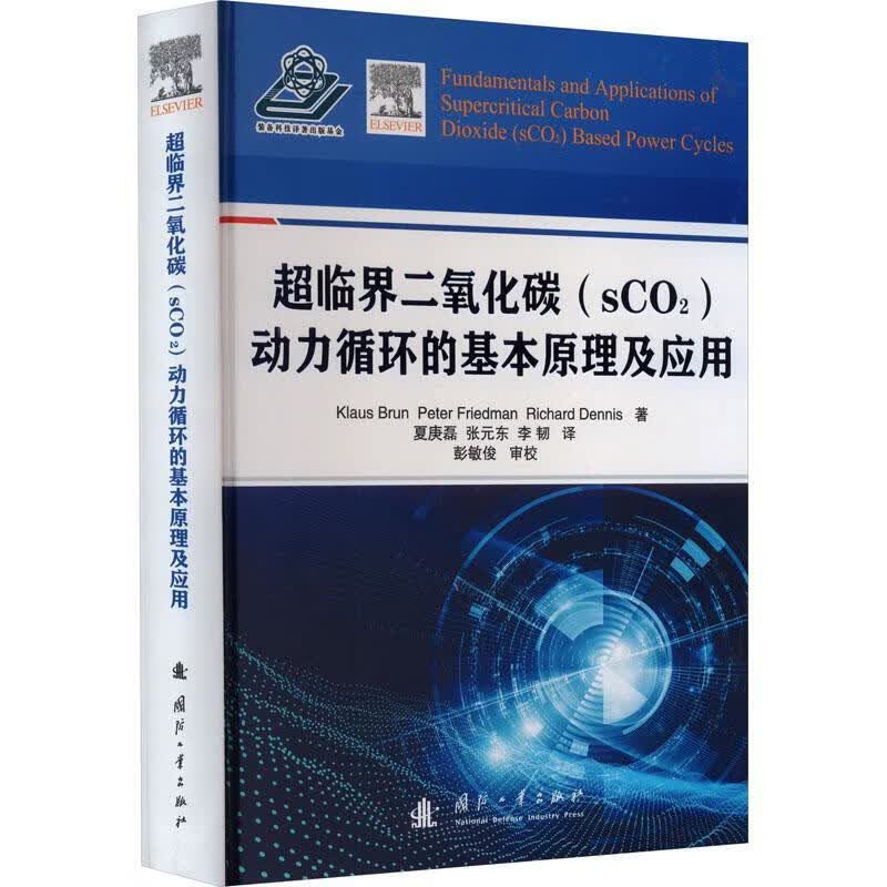 超临界二氧化碳(sCO2)动力循环的基本原理及应用国防工业出版社9787118126648 工业技术