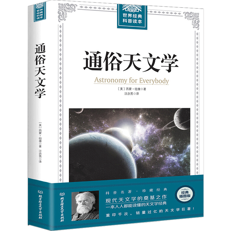 世界经典科普读本：通俗天文学