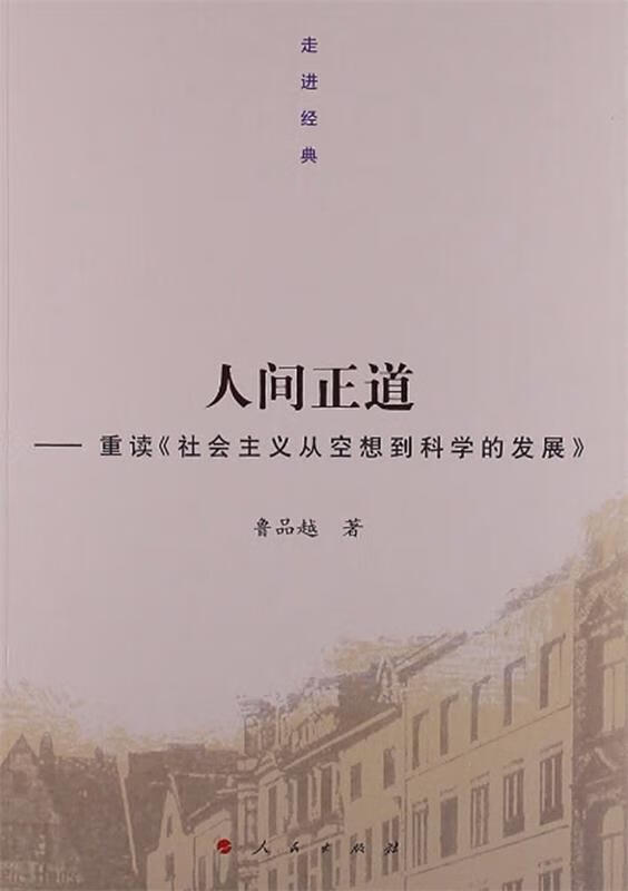 人间正道 鲁品越【书】