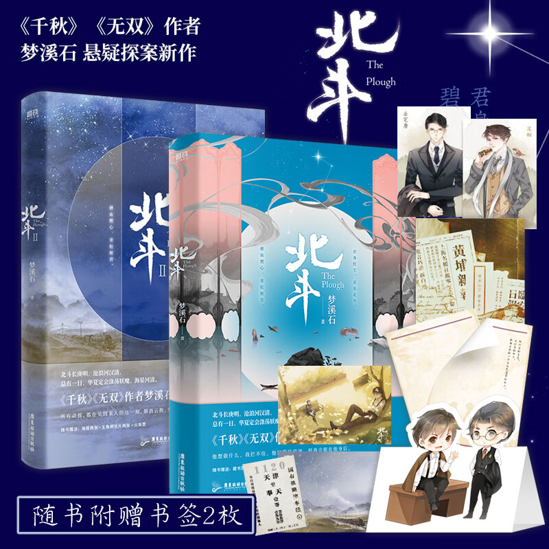 北斗1+2套装共2册 梦溪石口碑热血新作 青春文学都市悬疑探案长篇小说 岳定唐×凌枢 未完结千秋无双北斗作者新书